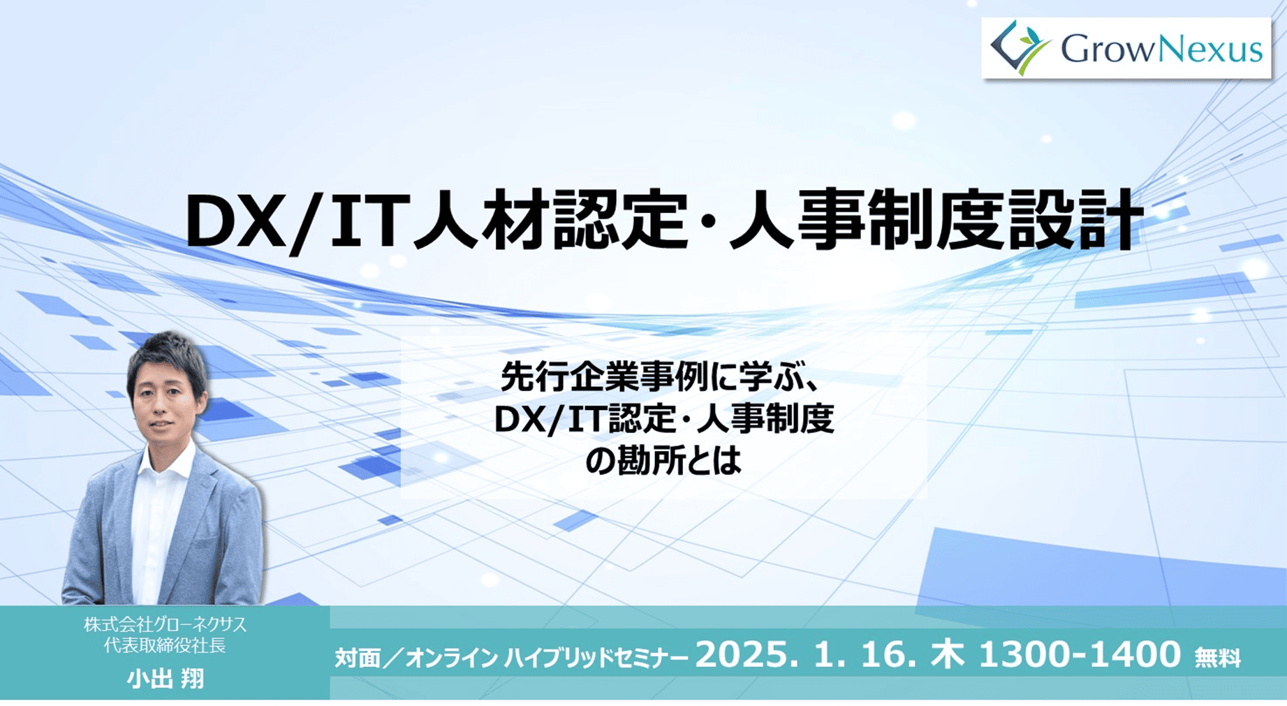 先行企業事例に学ぶ、DX/IT認定・人事制度の勘所とは – 株式会社GrowNexus(グローネクサス)